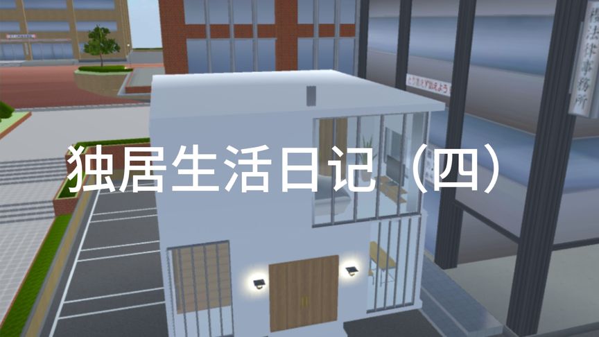 樱花校园:独居生活日记(四)