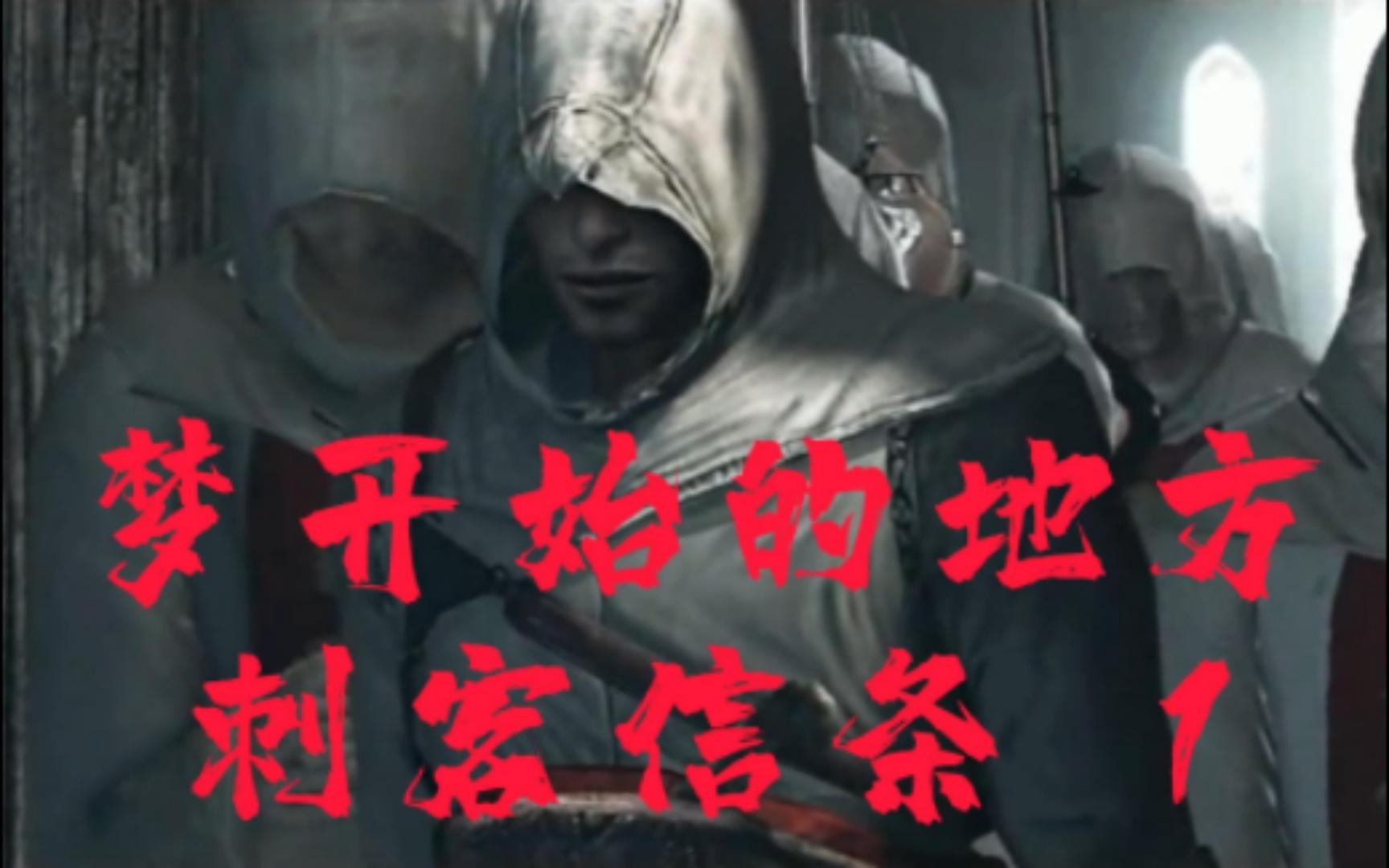 【刺客信条1】梦 开 始 的 地 方