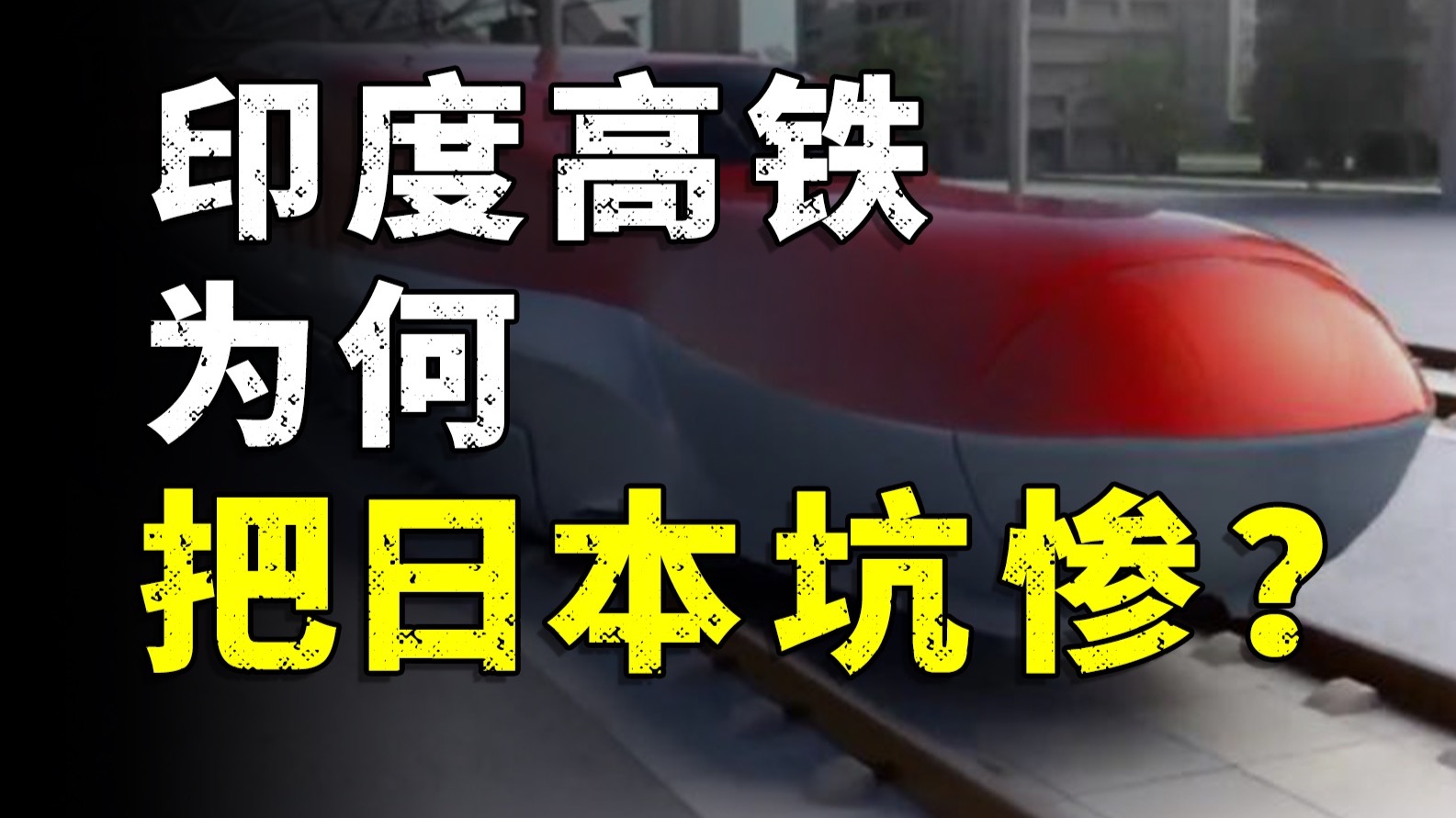 印度高铁为何把日本坑惨?