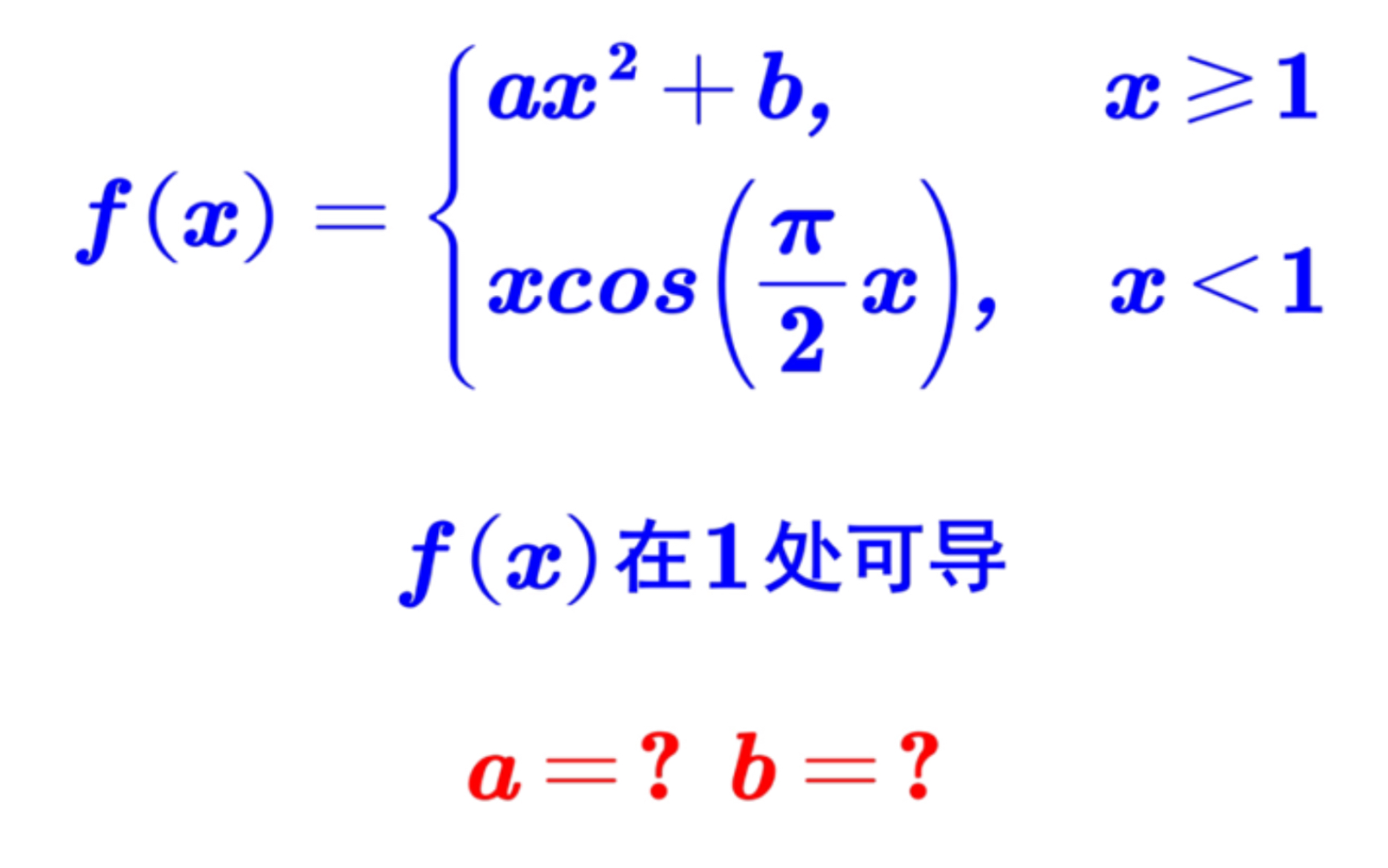 【高等数学】分段函数的可导性 确定函数中的未知数