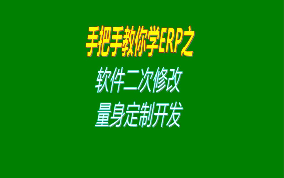 生产管理ERP系统功能二次修改和个性化要求软件定制开发量身定制