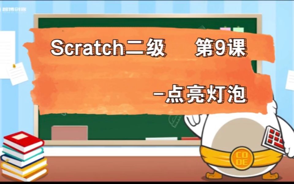 Scratch等级考试二级课程(9)--颜色特效