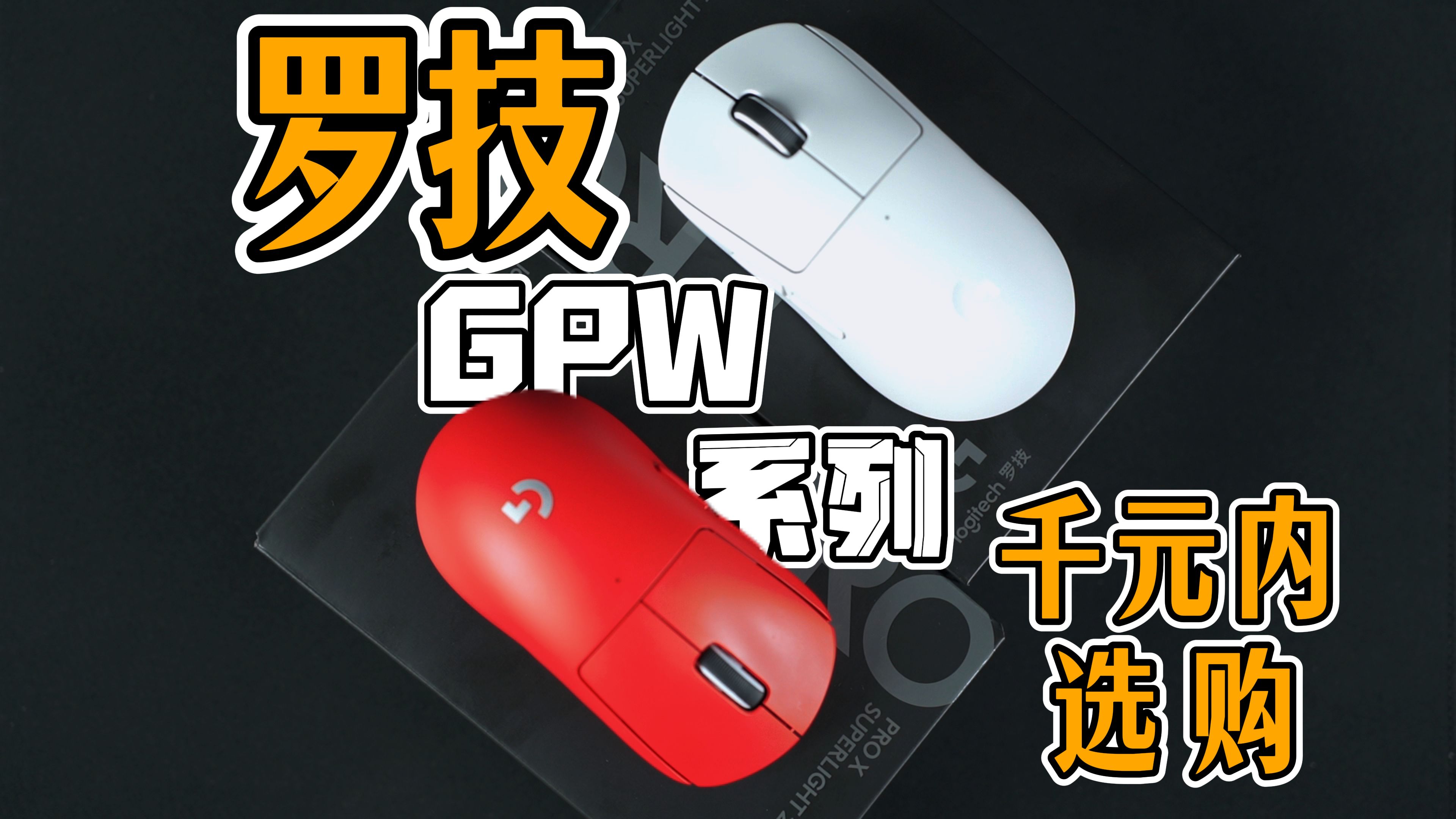 【罗技GPW系列】在如今618优惠下 GPW家族四世同堂 千元以内到底...