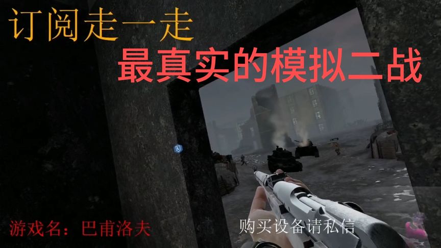 【VR游戏】最真实的二战场景 真人玩家 斯大林格勒保卫战