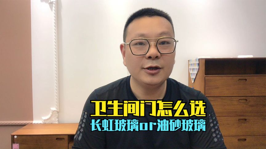 卫生间门怎么选?长虹玻璃or油砂玻璃?