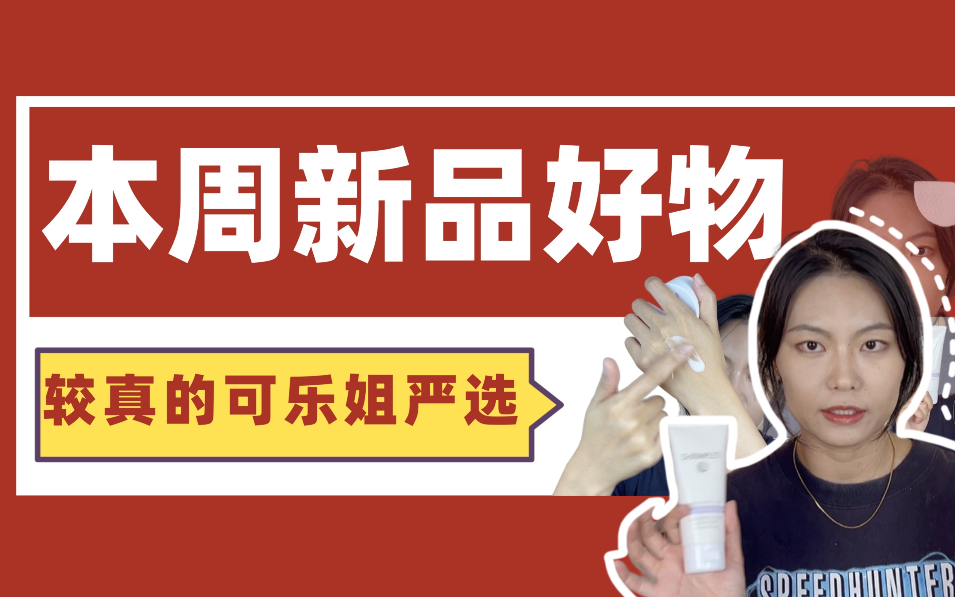 新品爱用好物来袭! 面霜 身体乳 洁面 水杨酸棉片!