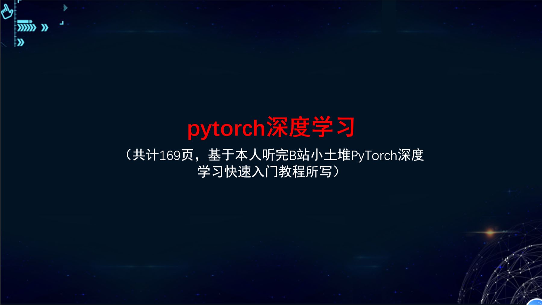 pytorch深度学习(共计169页,基于本人听完B站小土堆PyTorch深度学习...