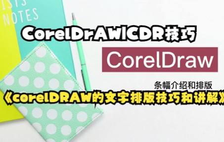 【CorelDrAW|CDR技巧】cdr条幅排版教程来啦!