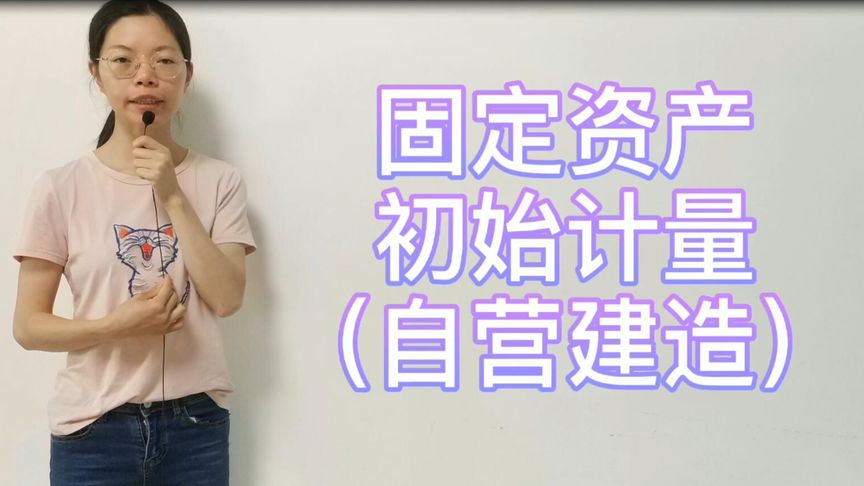 初级会计职称,固定资产自营建造会计分录(下)试运行产品是特点