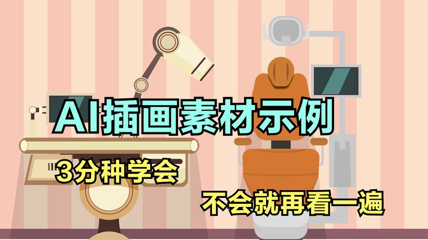 3分种学会超简单的AI插画示例,不会就再看一遍