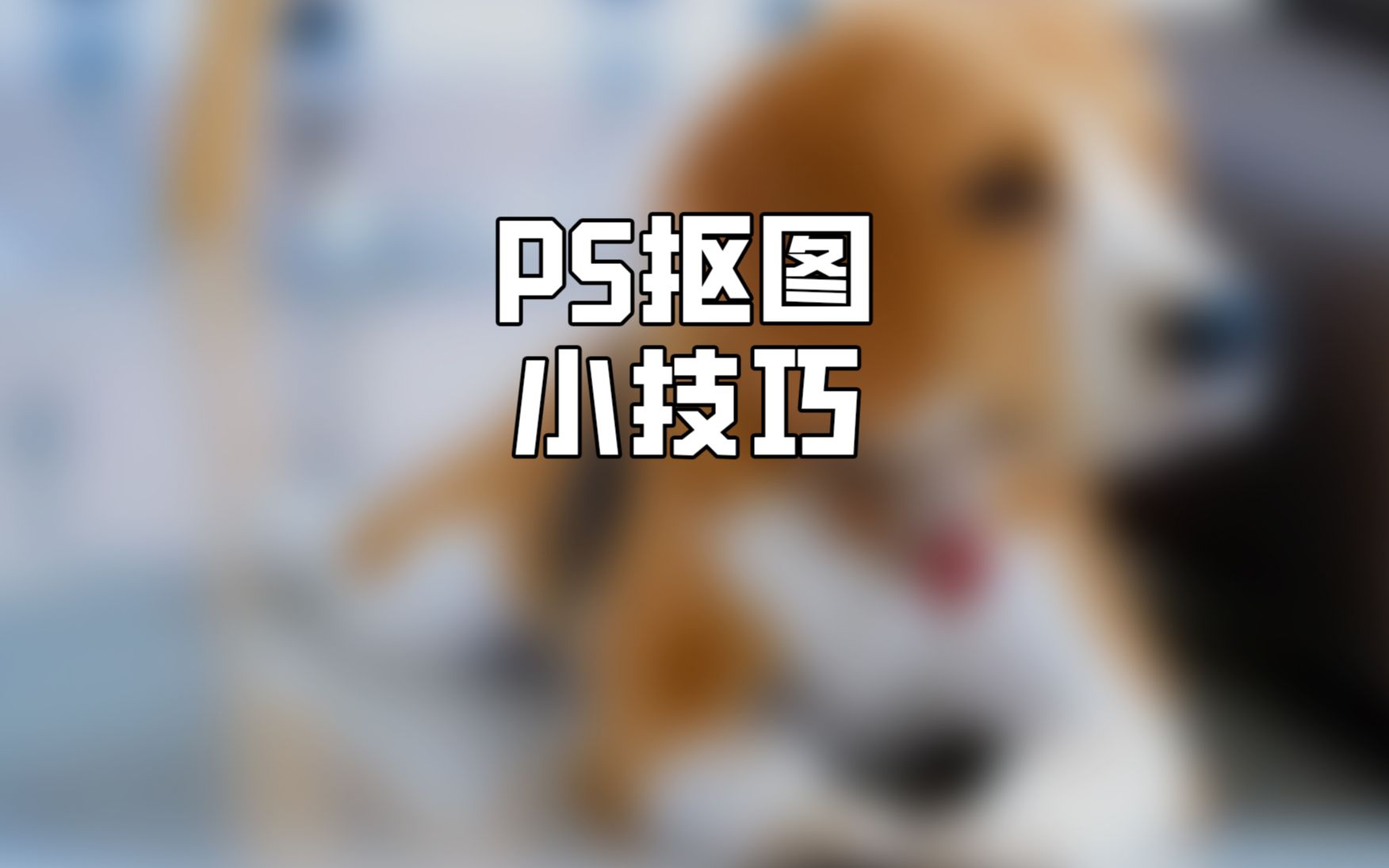 ps扣完图发现有黑边怎么办?试试我这个思路