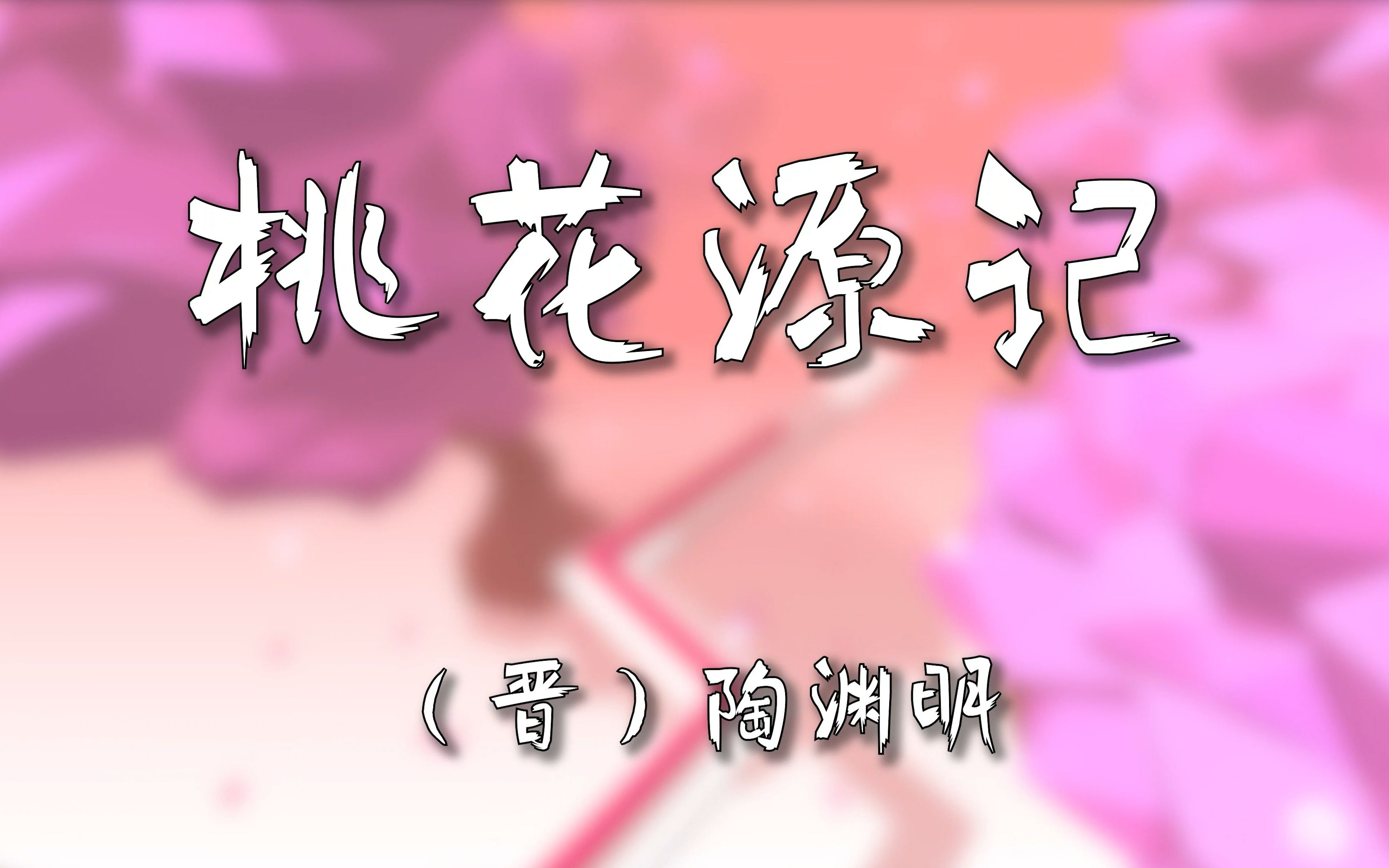 【跳舞的线】 桃花源记(形象记忆)