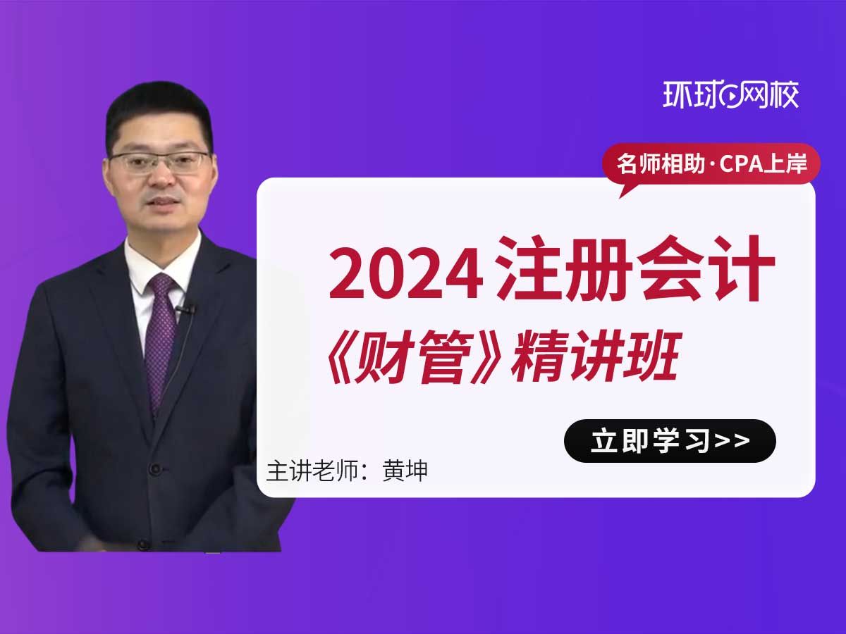 2024注册会计师《财管》精讲班|CPA财务管理全章节讲解|注会财管...