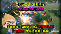王者荣耀:排位赛为什么不显示头像?策划解答!生活也需要正能量