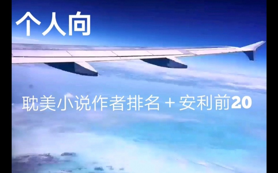 【个人向】晋江原耽作者排名+安利前20