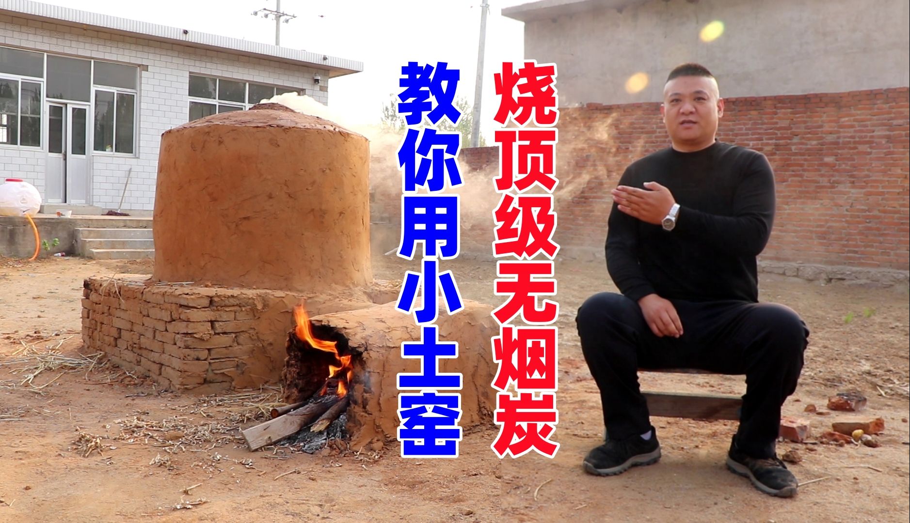 教你用农村小土窑,烧制最顶级无烟木炭,真正的保姆级教学视频!