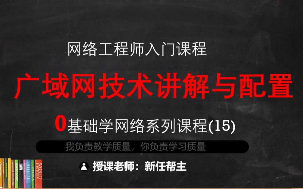 新版CCNA 0基础学网络系列课程12:广域网配置讲解[网络工程师经典...