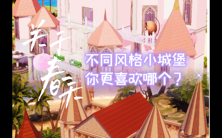 《以闪亮之名》家园建筑 | 10w栗子 不同风格小城堡你更喜欢哪个?