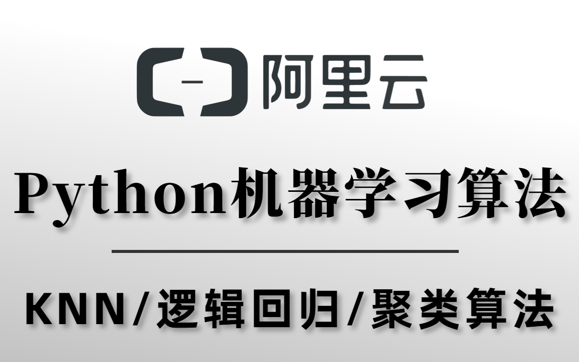 阿里云大学精品教程—Python机器学习算法基础,大厂工程师带你详解...