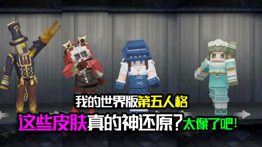 我的世界版第五人格:这些皮肤神还原!这也太像了?有你喜欢的吗