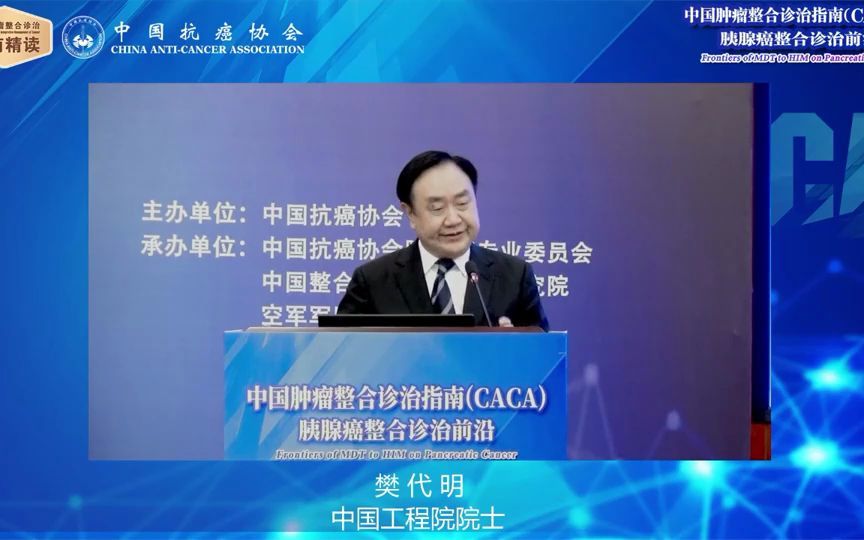 胰腺癌整合诊治MDT to HIM前沿---中国肿瘤整合诊治指南(CACA)