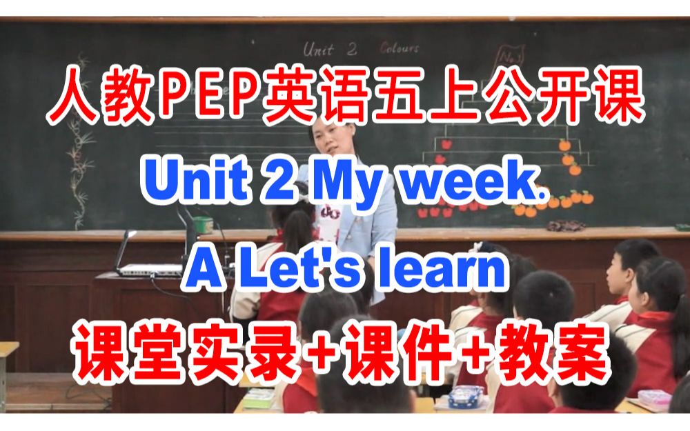 PEP五上:《Unit 2 My week A Let's learn》(含课件教案)获奖公开课 [杜...