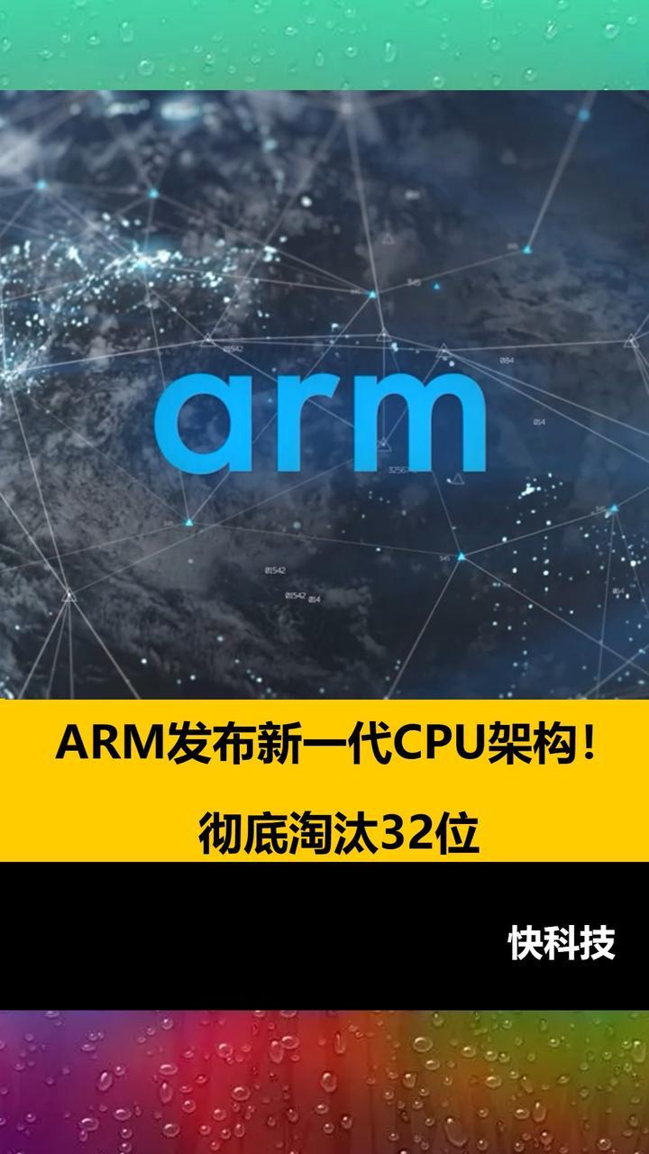 ARM发布新一代CPU架构!彻底淘汰32位#ARM #CPU