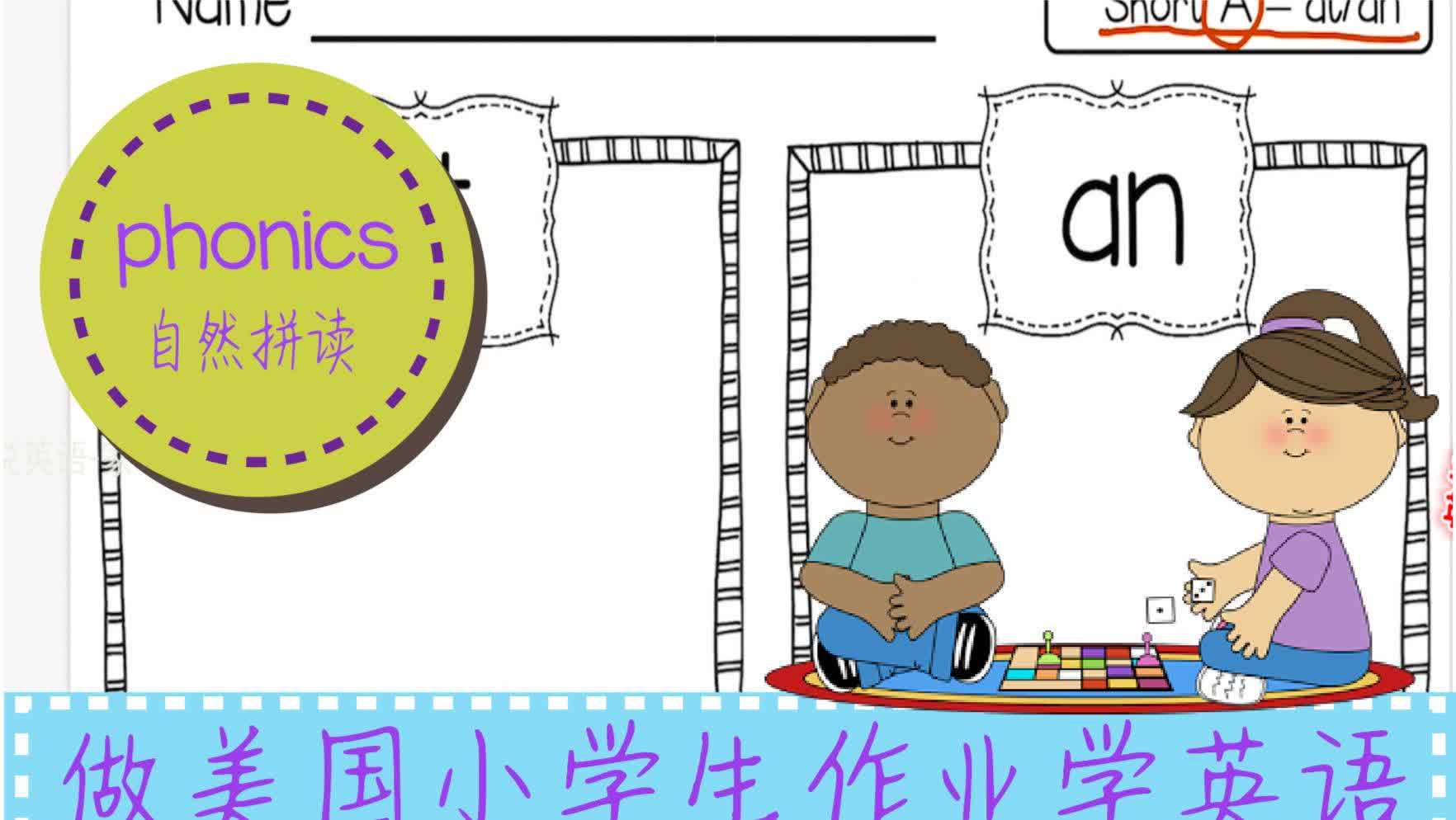 做美国小学生作业学英语,自然拼读,短元音组合at和an.