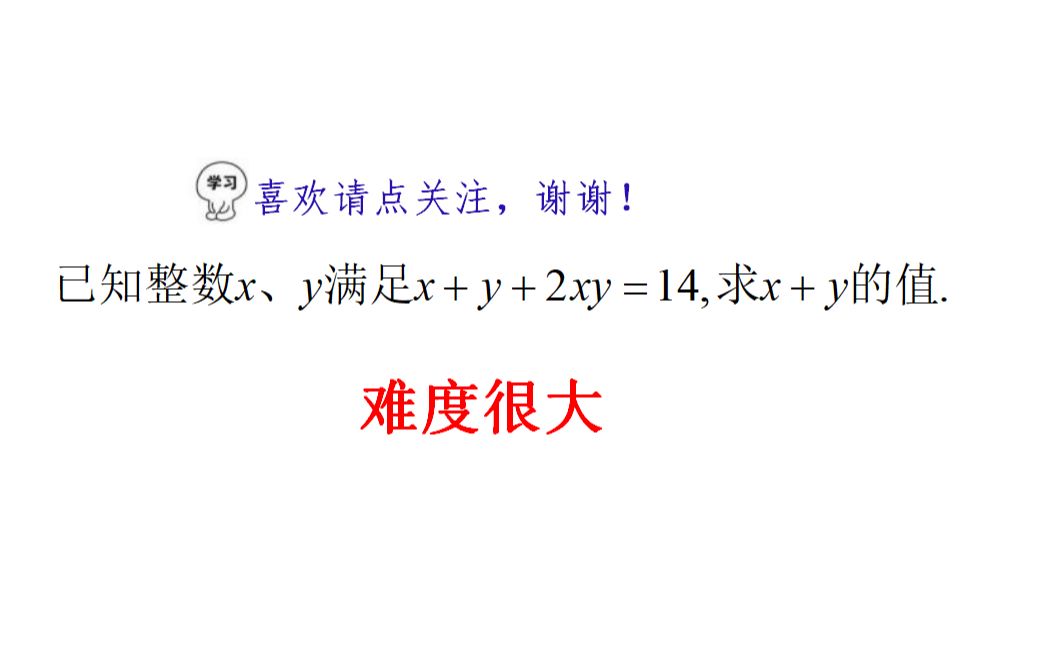 已知x+y+2xy=14,求x+y的值,这种方法你认可吗?