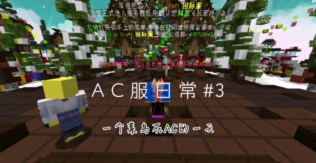 一个菜鸟在AC服混日子的一天