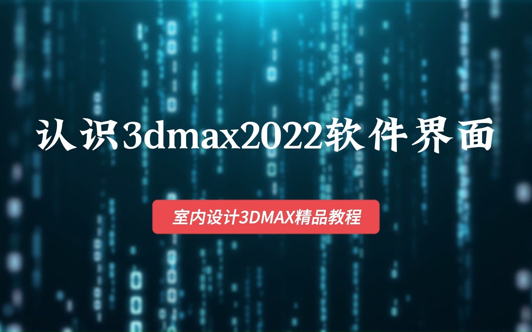 【室内设计3DMAX建模学习教程】认识3DMAX2022软件界面