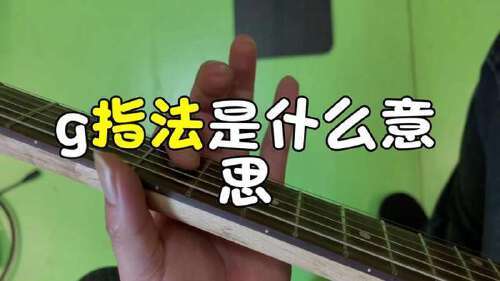 吉他G指法全解析:新手必学的基础和弦技巧