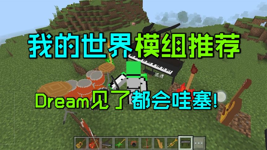 我的世界模组推荐:大神Dream见了都会哇塞的音乐模组!