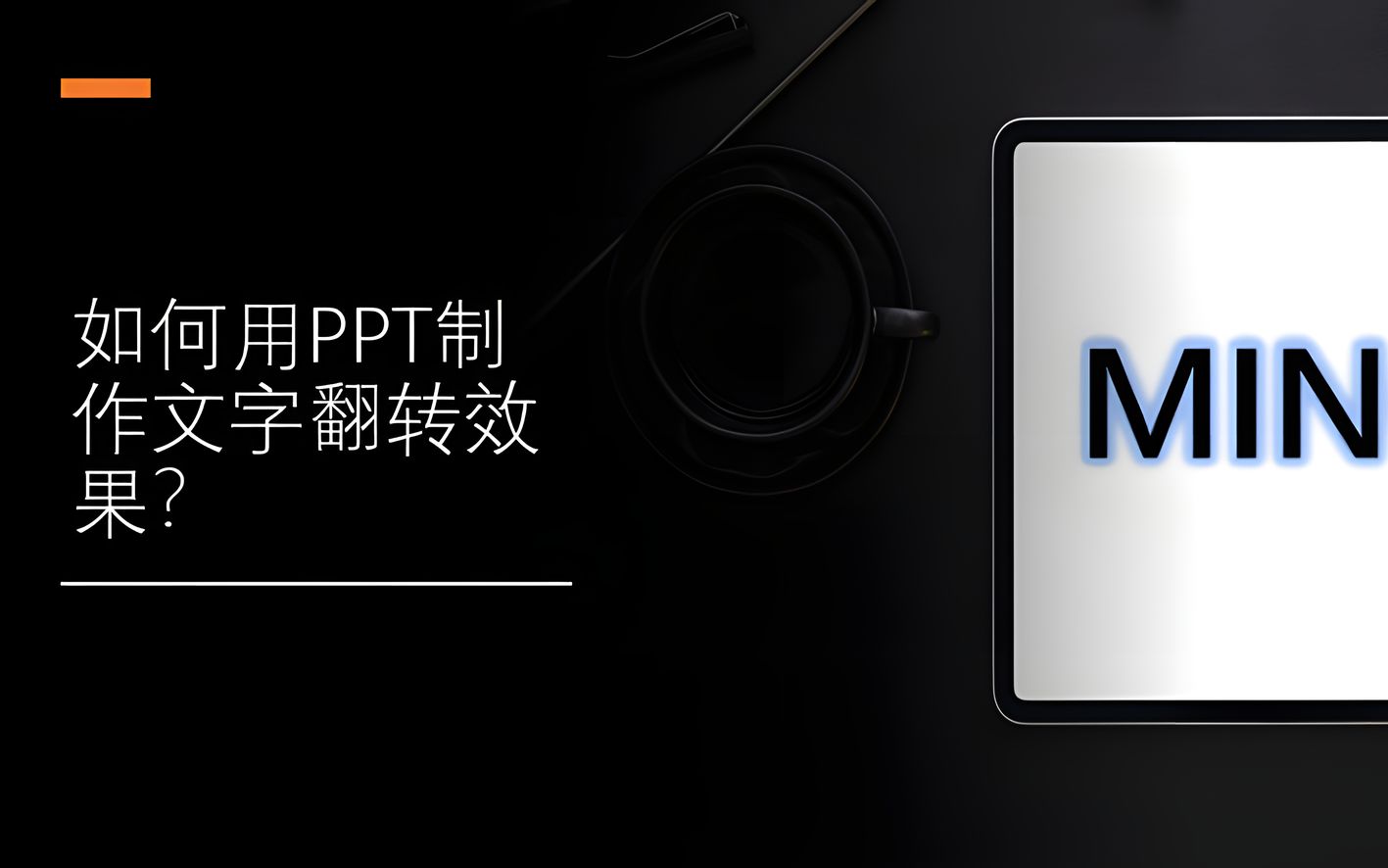 如何用ppt制作文字翻转效果