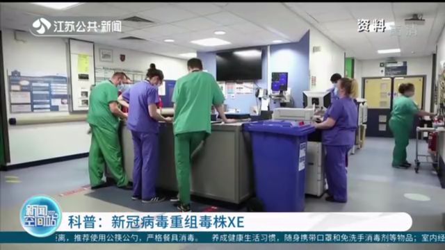 新冠病毒重组毒株XE现身,XE有什么不同?传播速度快吗?