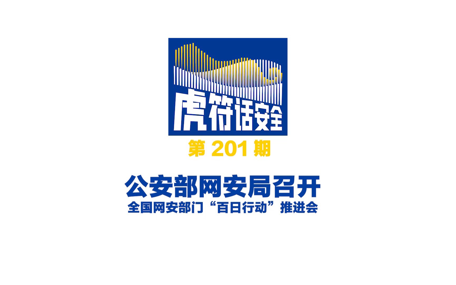 公安部网安局召开全国网安部门“百日行动”推进会