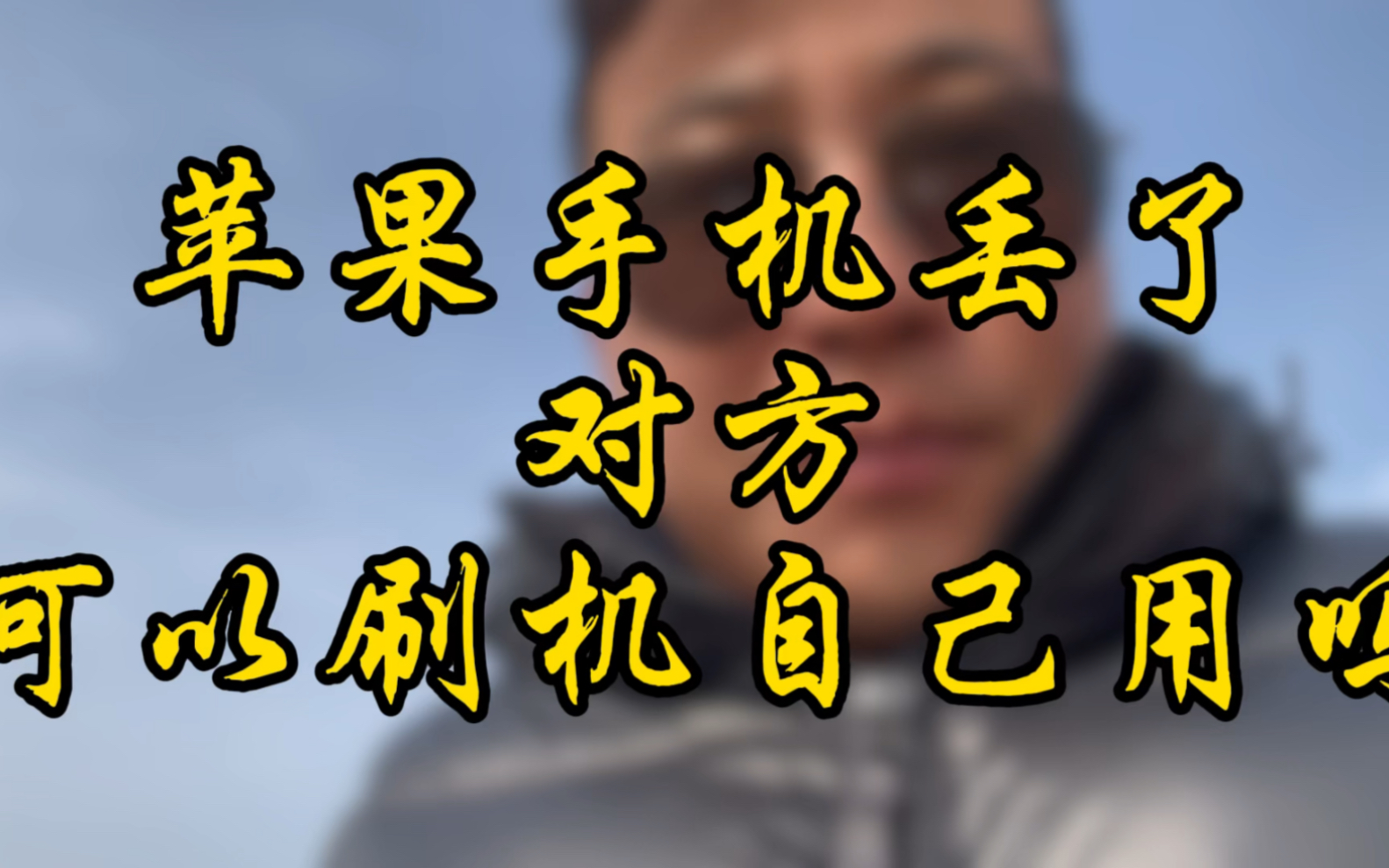 苹果手机丢了还能找回吗?捡到手机的人可以刷机自己用吗?#iphone #...