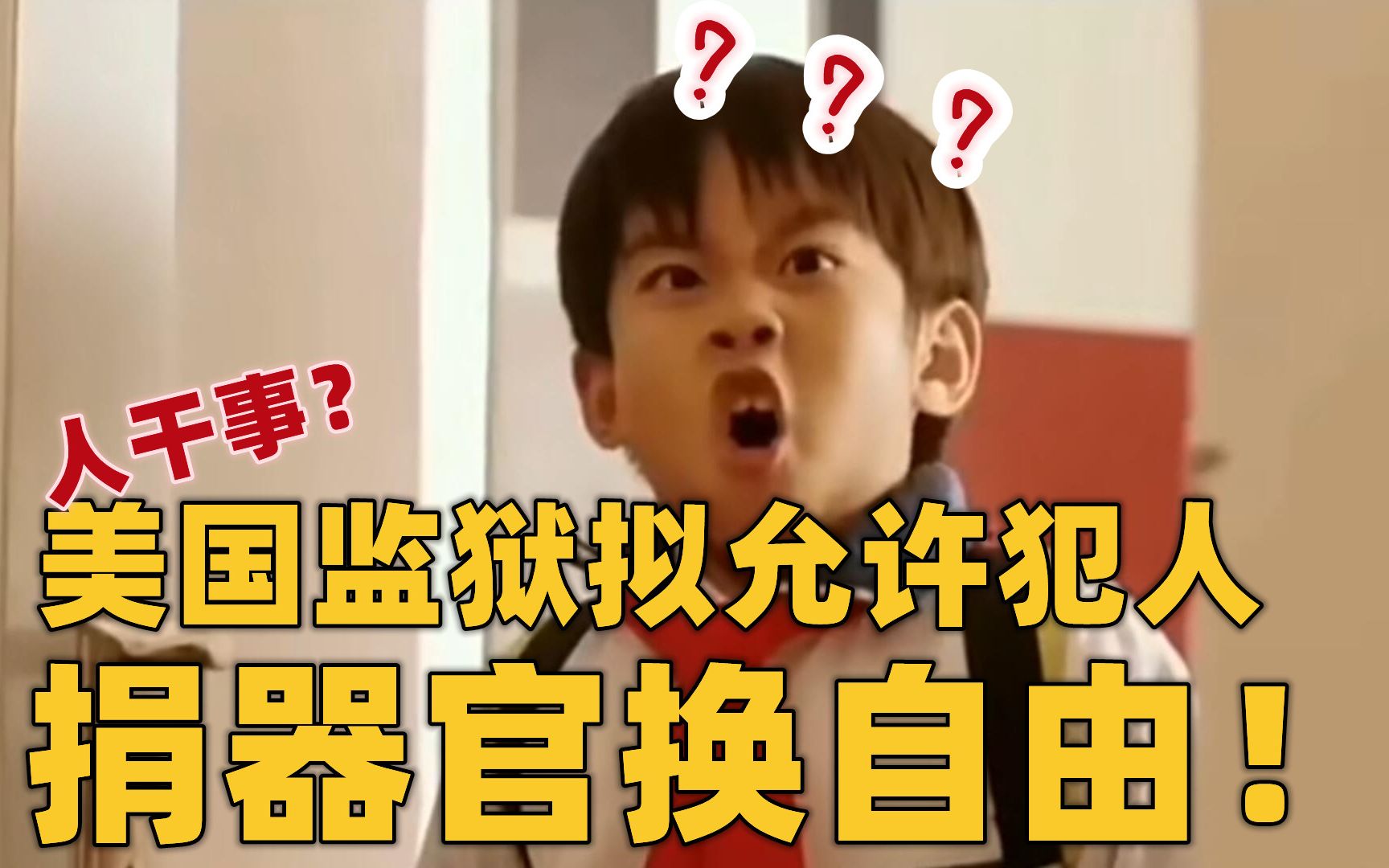 人干事?!美国监狱拟允许犯人捐器官换自由!