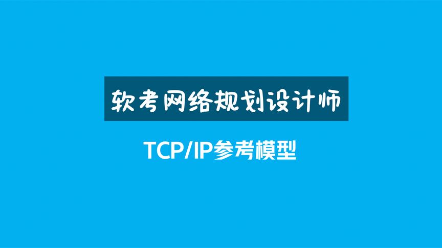 软考网络规划设计师精讲04 TCPIP参考模型