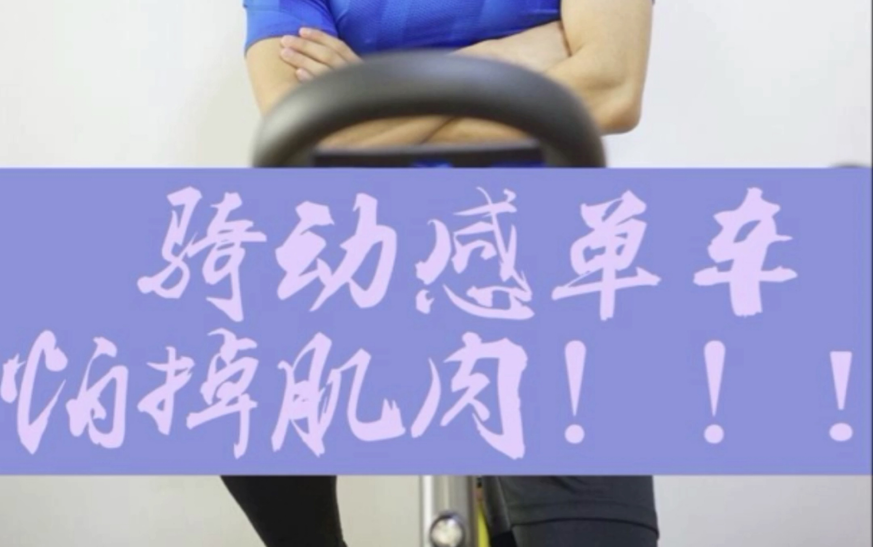 骑动感单车怕掉肌肉怎么办?