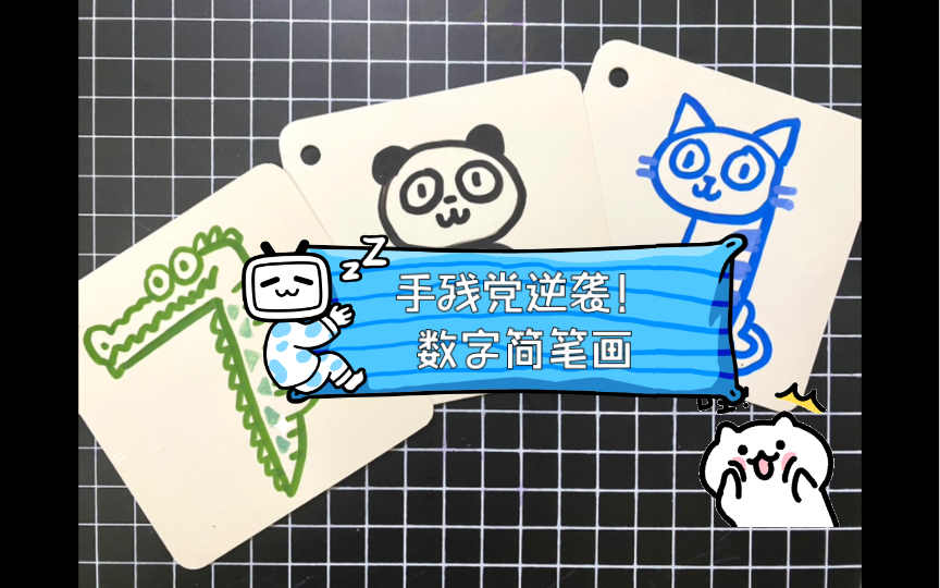 手残党逆袭!数字简笔画,简单易学又好玩!