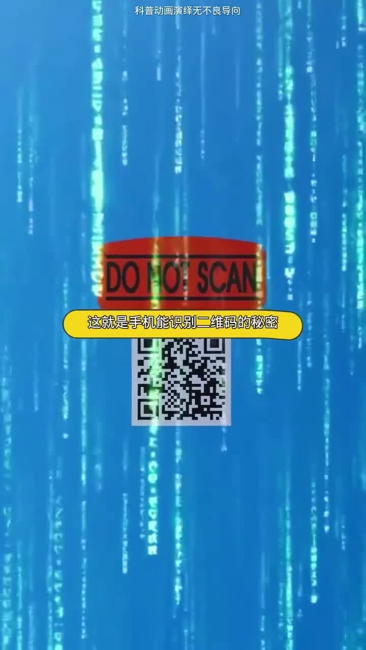 二维码的秘密 #科普知识