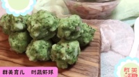 10个月宝宝辅食时蔬虾球, 补充蛋白质, 婴儿辅食食谱大全