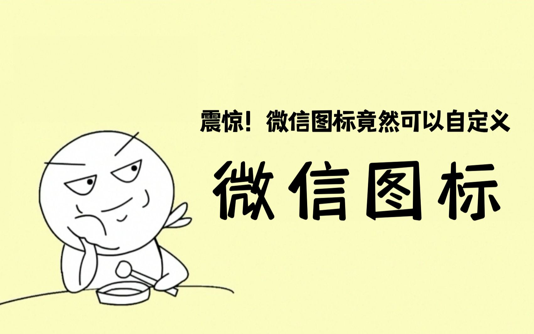 微信图标竟然可以自定义?快来试试!