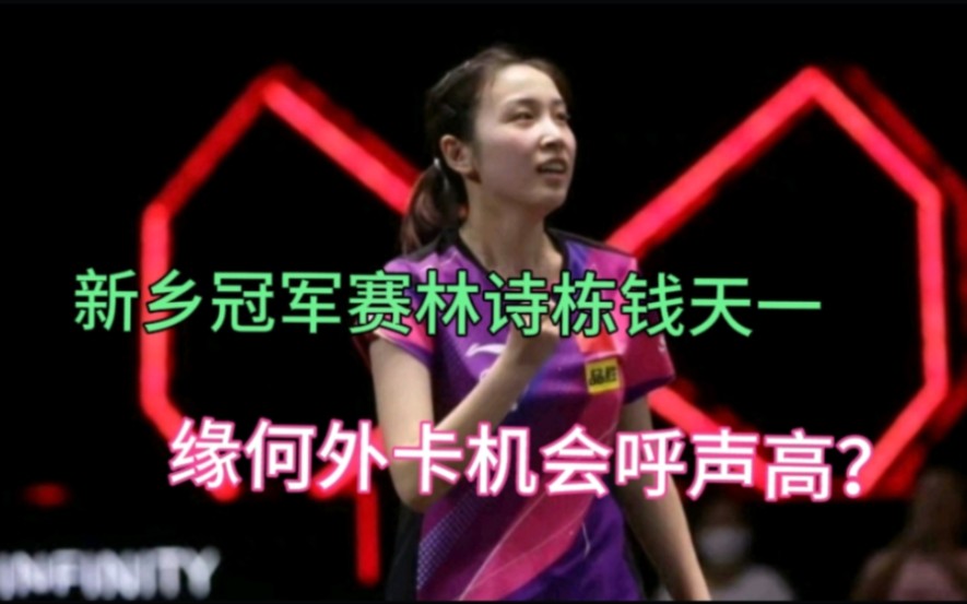 WTT新乡冠军赛樊振东孙颖莎等八人参赛,钱天一林诗栋能获外卡吗