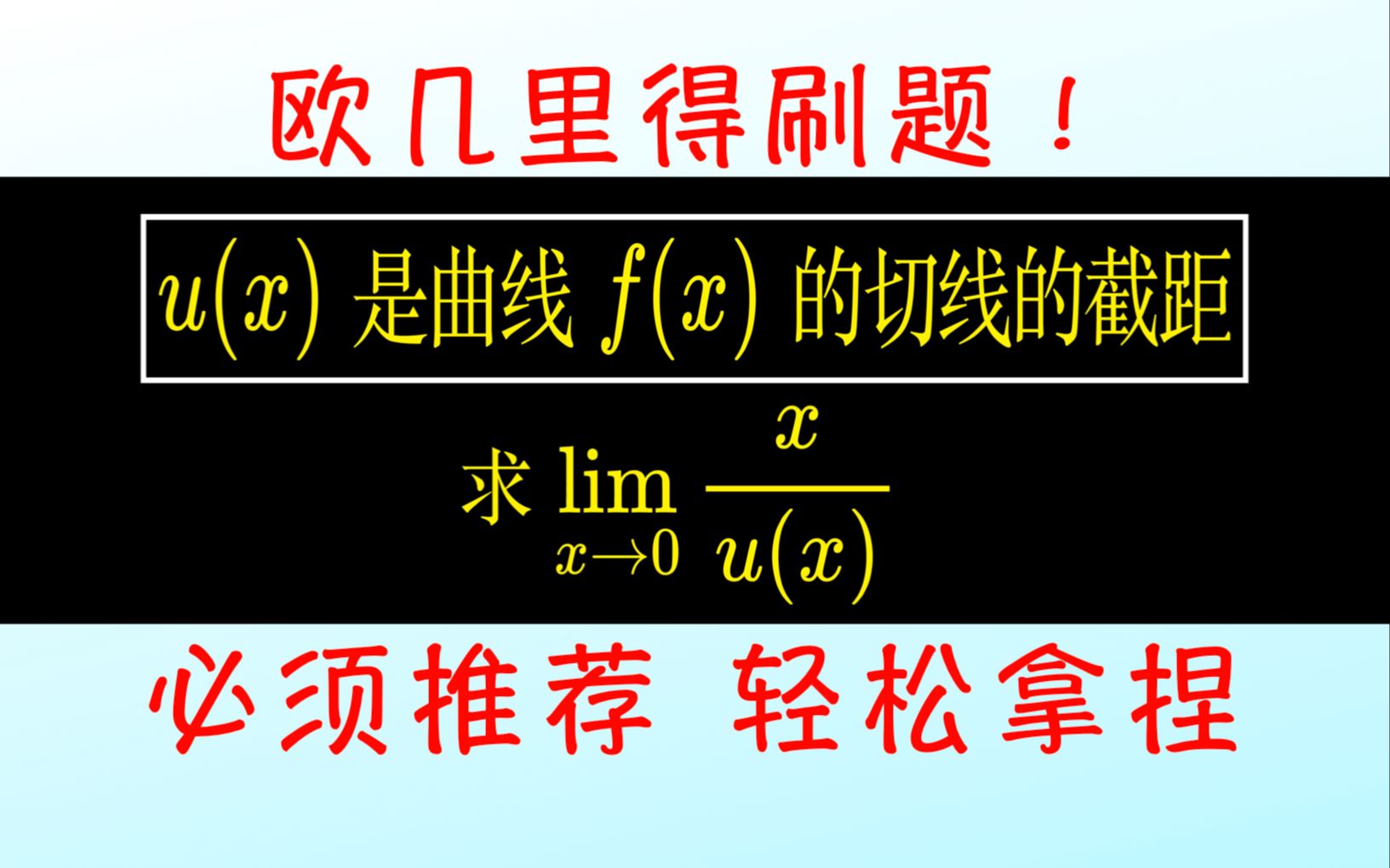 听杰哥讲解+考研数学欧几里得刷题,轻松拿捏数学!