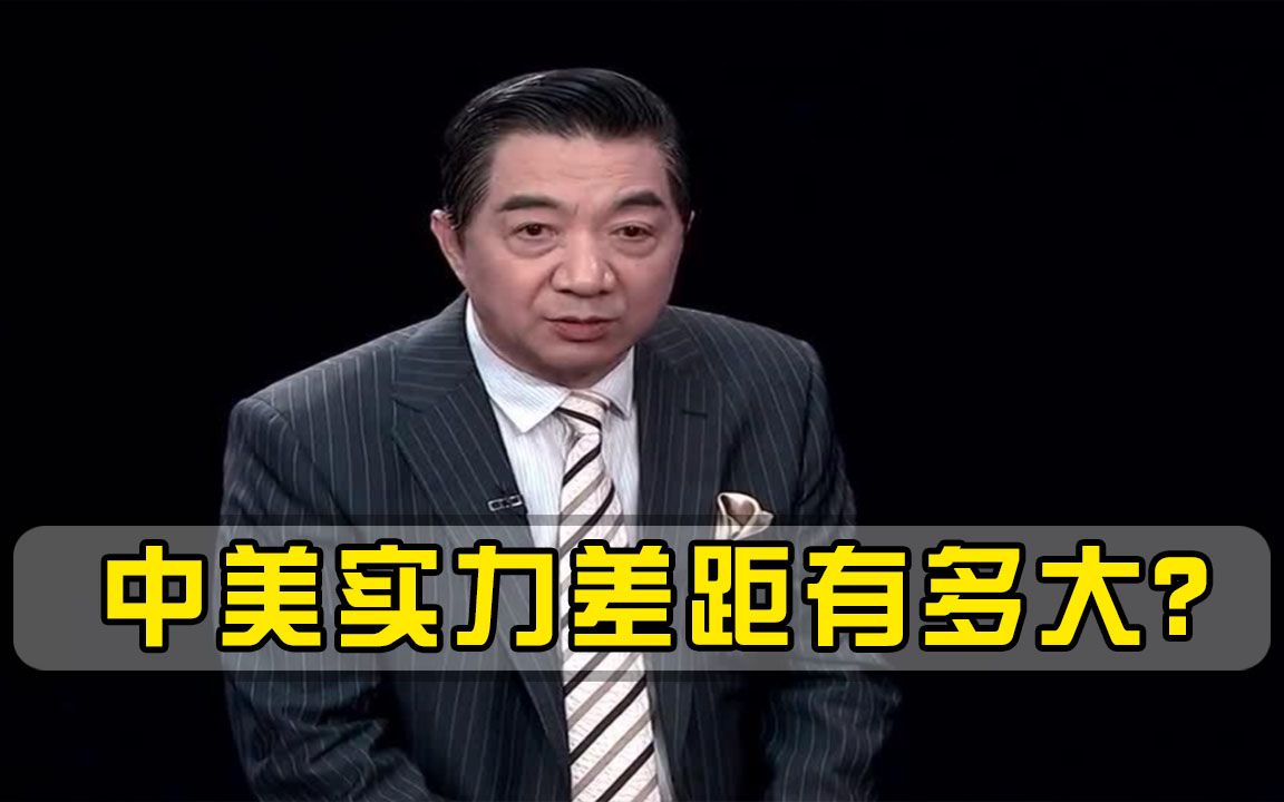 中美实力差距有多大?张召忠:我能负责任地讲,别再被宣传误导了