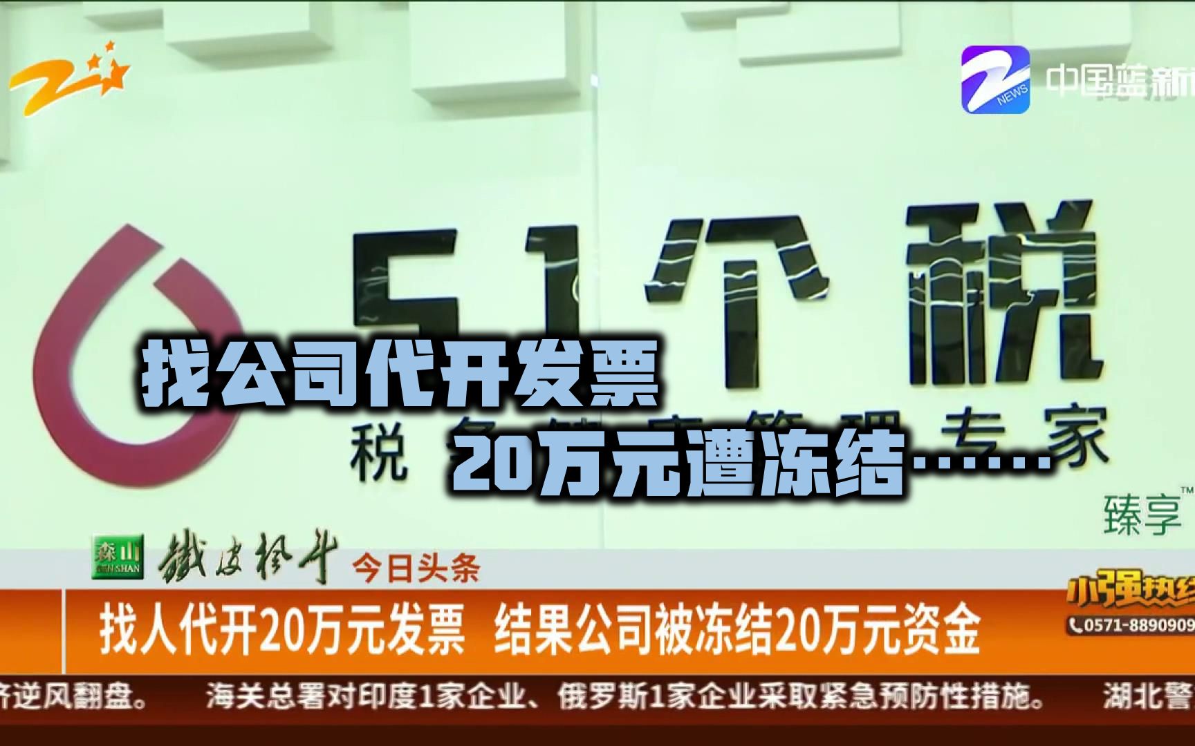 找公司代开发票 20万元遭冻结