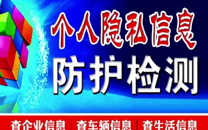 个人隐私信息防护