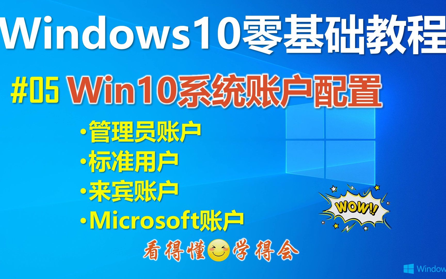 Windows10系统账户配置│全面了解系统账户 精通账户管理│创建...